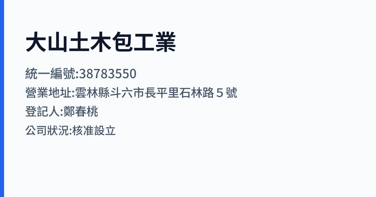 大山土木包工業 - 統編 38783550(雲林縣) 公司登記資料與營業項目詳細圖表