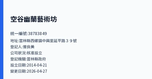 空谷幽蘭藝術坊的照片-統編 38783849(雲林縣) 公司登記資料與營業項目詳細圖表