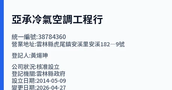 亞承冷氣空調工程行的照片-統編 38784360(雲林縣) 公司登記資料與營業項目詳細圖表