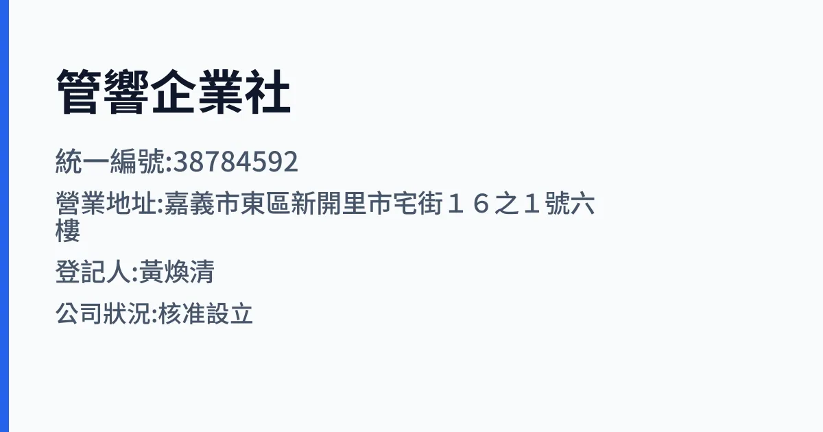 管響企業社 - 統編 38784592(嘉義市) 公司登記資料與營業項目詳細圖表
