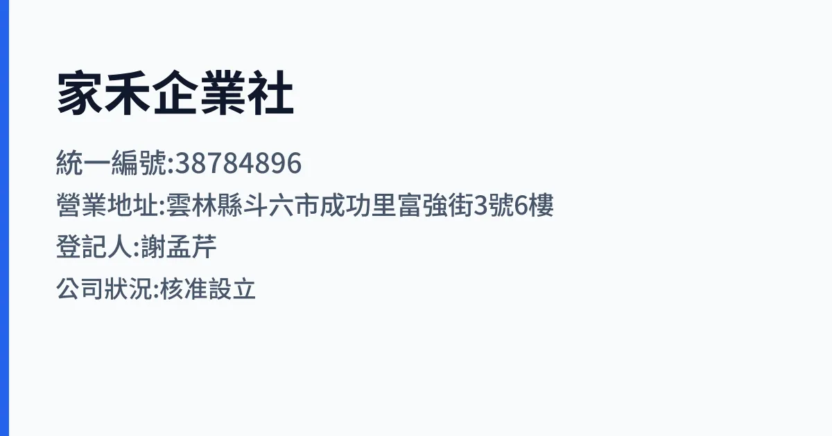 家禾企業社 - 統編 38784896(雲林縣) 公司登記資料與營業項目詳細圖表