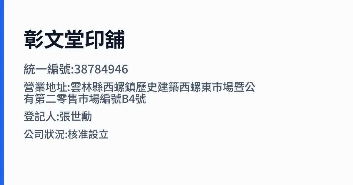 彰文堂印舖 - 統編 38784946(雲林縣) 公司登記資料與營業項目詳細圖表