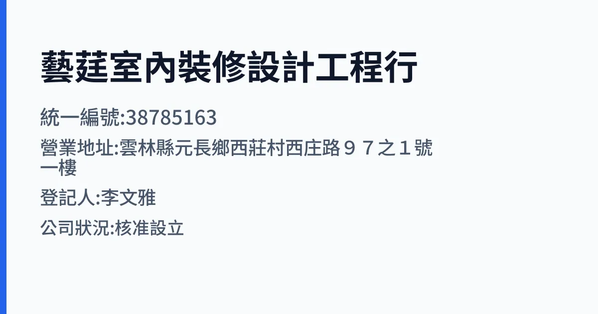 藝莛室內裝修設計工程行 - 統編 38785163(雲林縣) 公司登記資料與營業項目詳細圖表