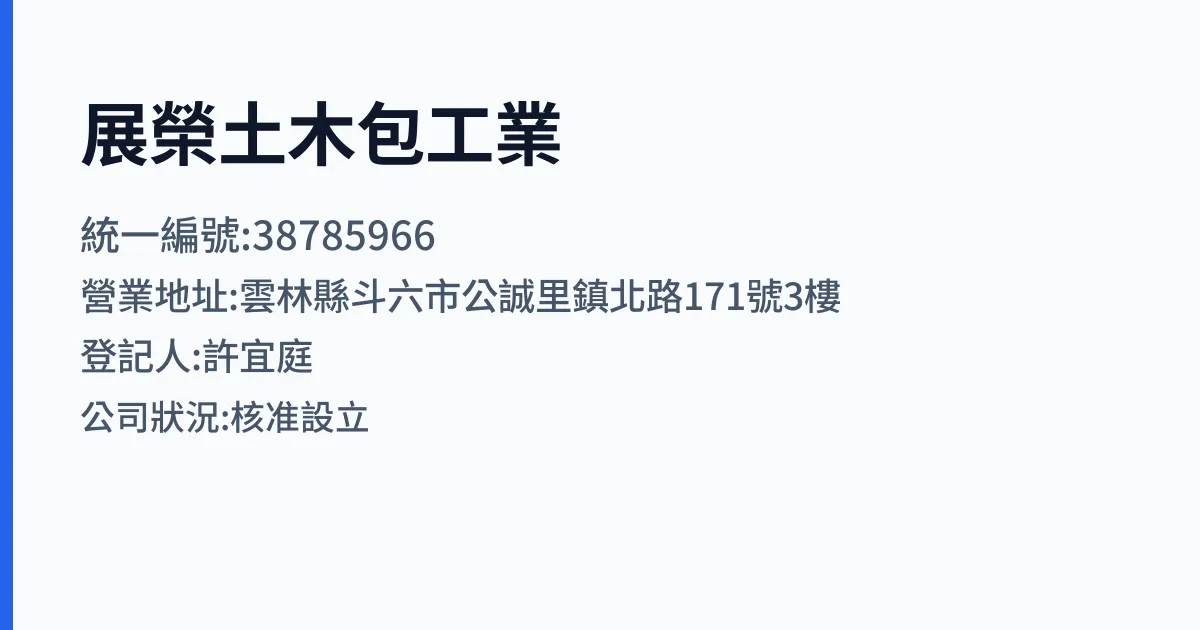展榮土木包工業 - 統編 38785966(雲林縣) 公司登記資料與營業項目詳細圖表