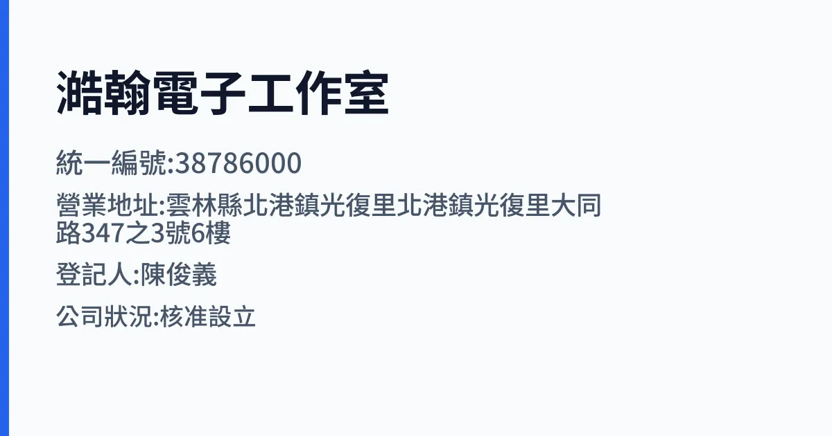 澔翰電子工作室 - 統編 38786000(雲林縣) 公司登記資料與營業項目詳細圖表