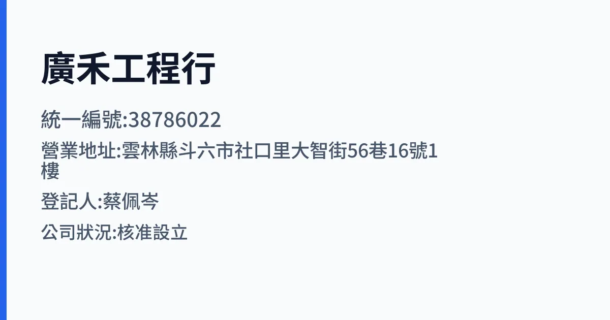 廣禾工程行 - 統編 38786022（雲林縣） 公司登記資料與營業項目詳細圖表