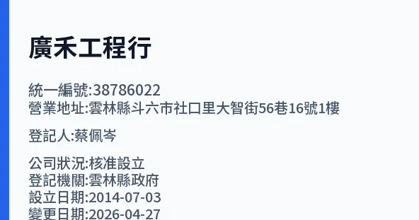 廣禾工程行的照片-統編 38786022(雲林縣) 公司登記資料與營業項目詳細圖表