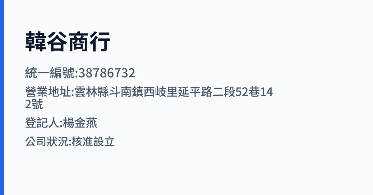 韓谷商行 - 統編 38786732(雲林縣) 公司登記資料與營業項目詳細圖表