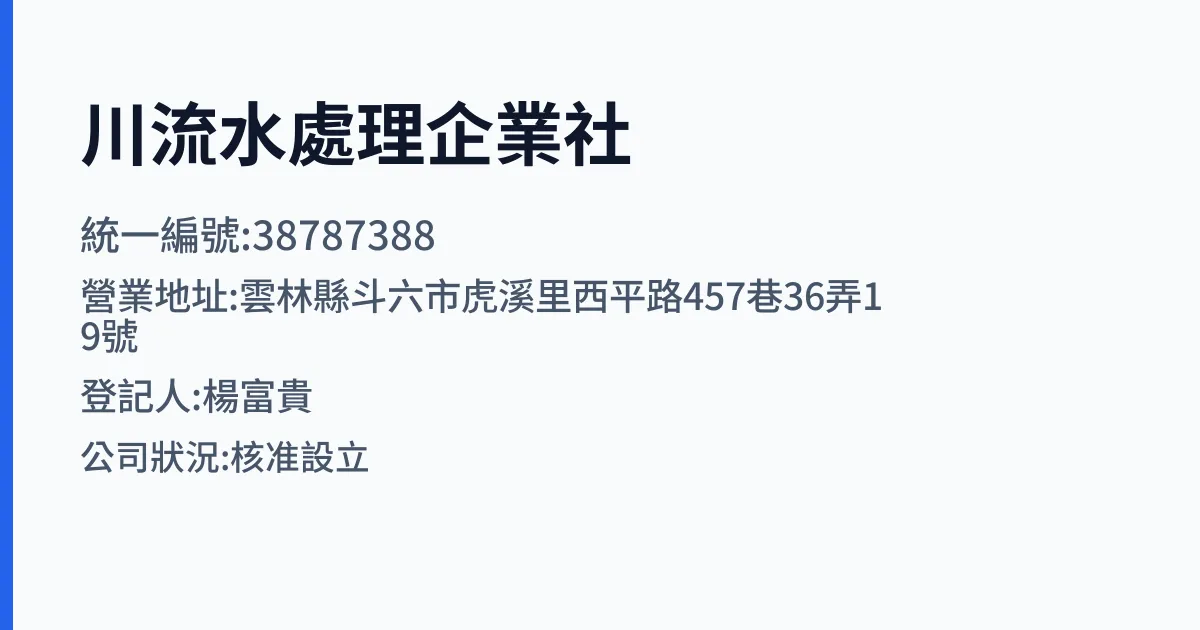 川流水處理企業社 - 統編 38787388(雲林縣) 公司登記資料與營業項目詳細圖表