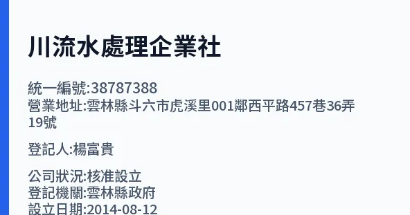 川流水處理企業社的照片-統編 38787388(雲林縣) 公司登記資料與營業項目詳細圖表