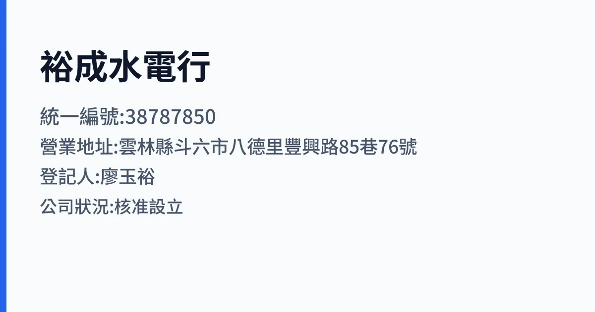 裕成水電行 - 統編 38787850(雲林縣) 公司登記資料與營業項目詳細圖表