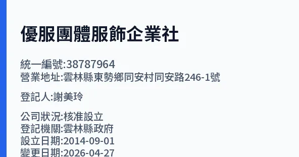 優服團體服飾企業社的照片-統編 38787964(雲林縣) 公司登記資料與營業項目詳細圖表