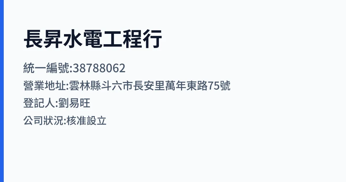 長昇水電工程行 - 統編 38788062(雲林縣) 公司登記資料與營業項目詳細圖表