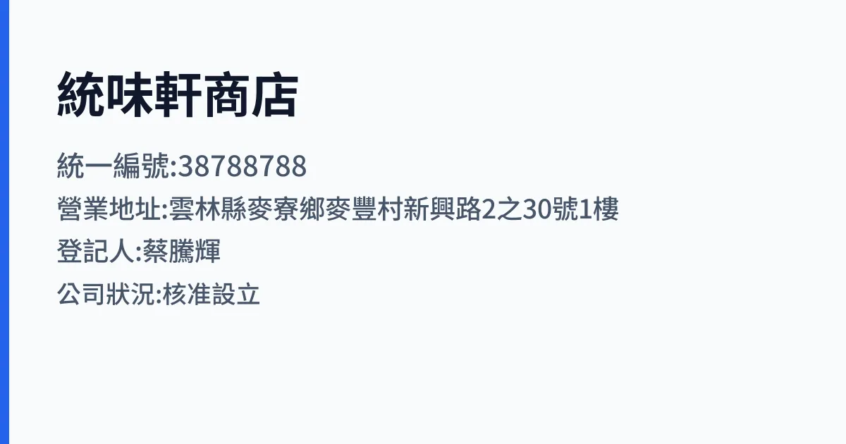 統味軒商店 - 統編 38788788(雲林縣) 公司登記資料與營業項目詳細圖表