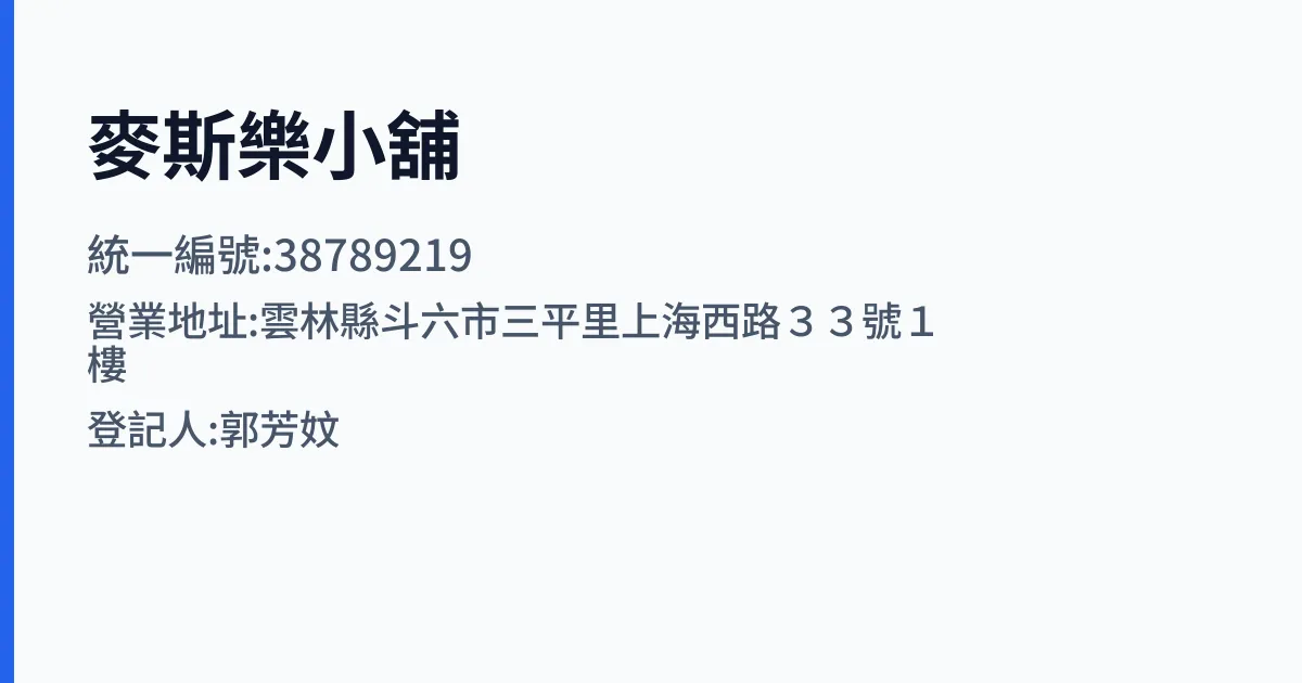 麥斯樂小舖 - 統編 38789219(雲林縣) 公司登記資料與營業項目詳細圖表