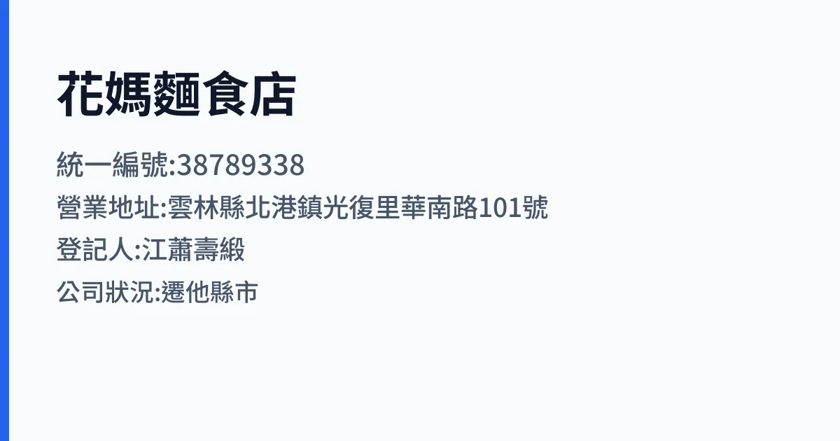 花媽麵食店 - 統編 38789338(嘉義縣) 公司登記資料與營業項目詳細圖表