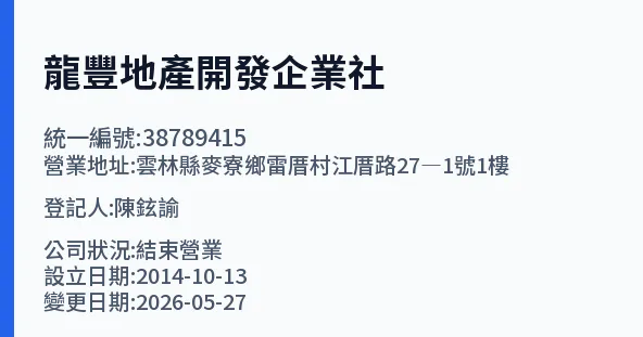 龍豐地產開發企業社的照片-統編 38789415(雲林縣) 公司登記資料與營業項目詳細圖表
