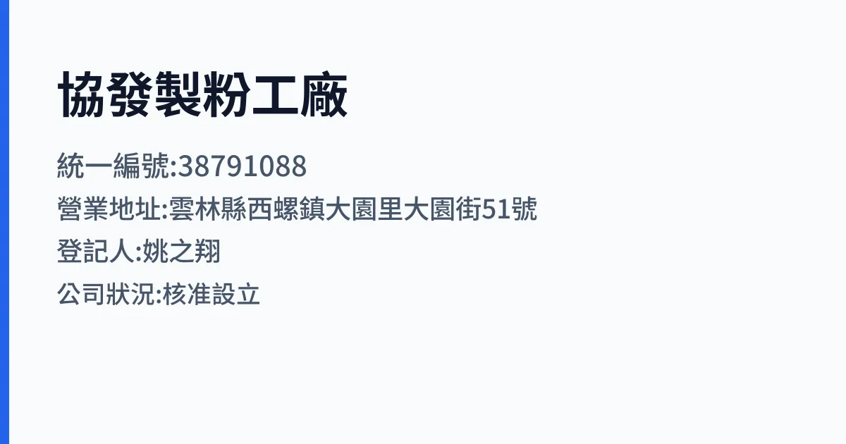 協發製粉工廠 - 統編 38791088(雲林縣) 公司登記資料與營業項目詳細圖表