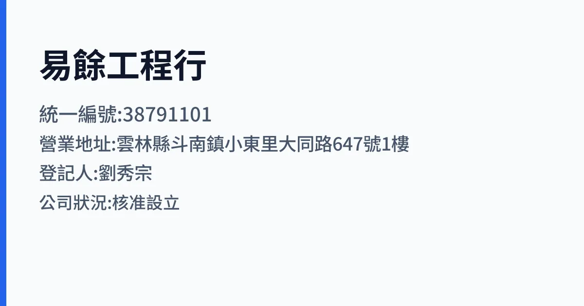 易餘工程行 - 統編 38791101(雲林縣) 公司登記資料與營業項目詳細圖表