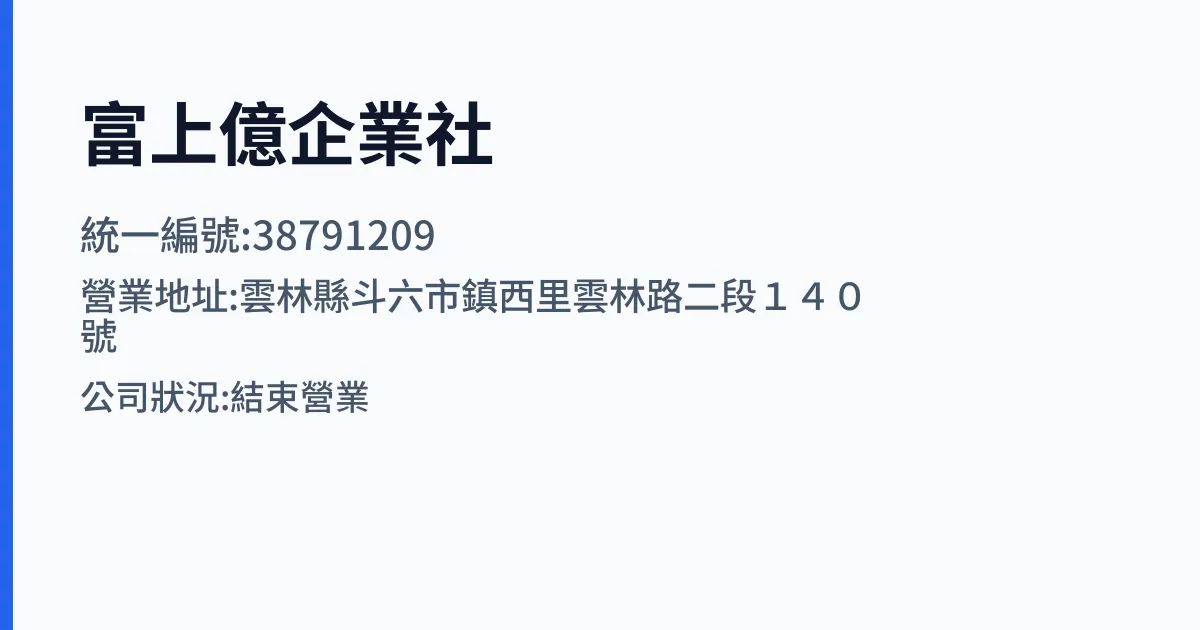 富上億企業社 - 統編 38791209(雲林縣) 公司登記資料與營業項目詳細圖表
