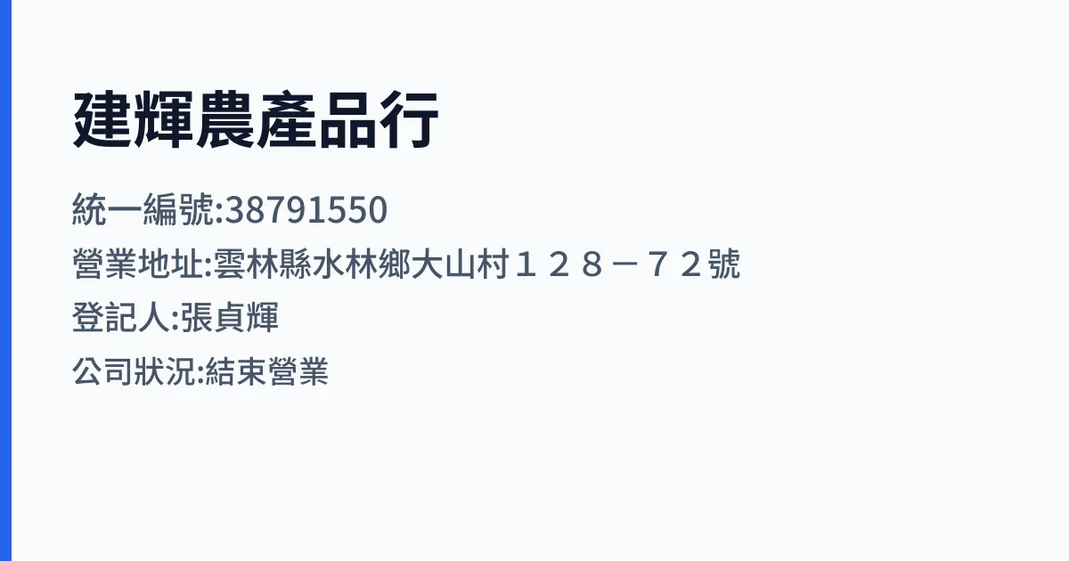 建輝農產品行 - 統編 38791550(雲林縣) 公司登記資料與營業項目詳細圖表