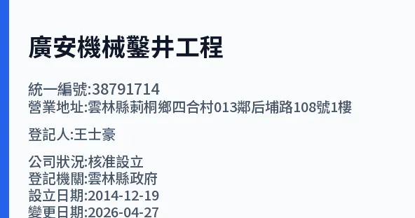 廣安機械鑿井工程的照片-統編 38791714(雲林縣) 公司登記資料與營業項目詳細圖表