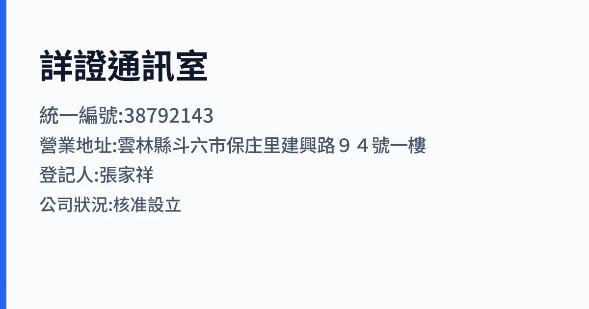 詳證通訊室 - 統編 38792143(雲林縣) 公司登記資料與營業項目詳細圖表