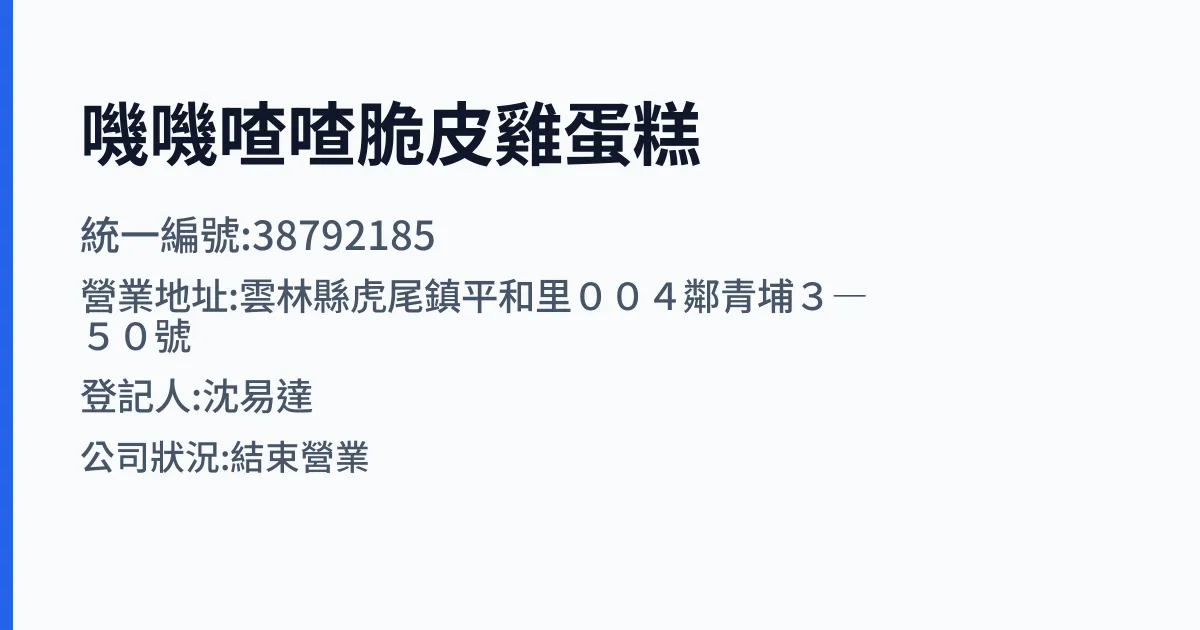 嘰嘰喳喳脆皮雞蛋糕 - 統編 38792185(雲林縣) 公司登記資料與營業項目詳細圖表