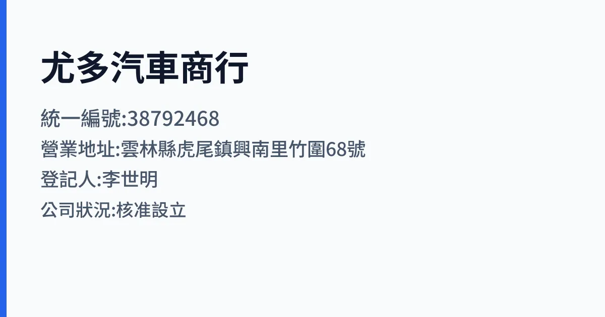 尤多汽車商行 - 統編 38792468(雲林縣) 公司登記資料與營業項目詳細圖表