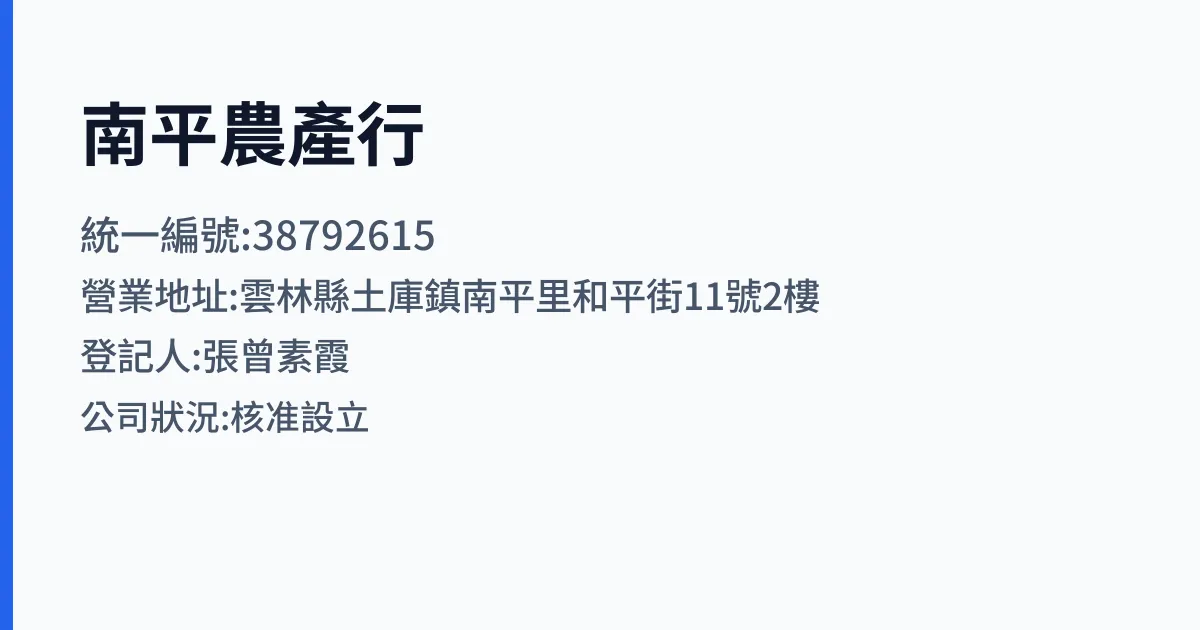 南平農產行 - 統編 38792615(雲林縣) 公司登記資料與營業項目詳細圖表