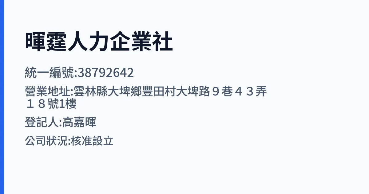 暉霆人力企業社 - 統編 38792642(雲林縣) 公司登記資料與營業項目詳細圖表