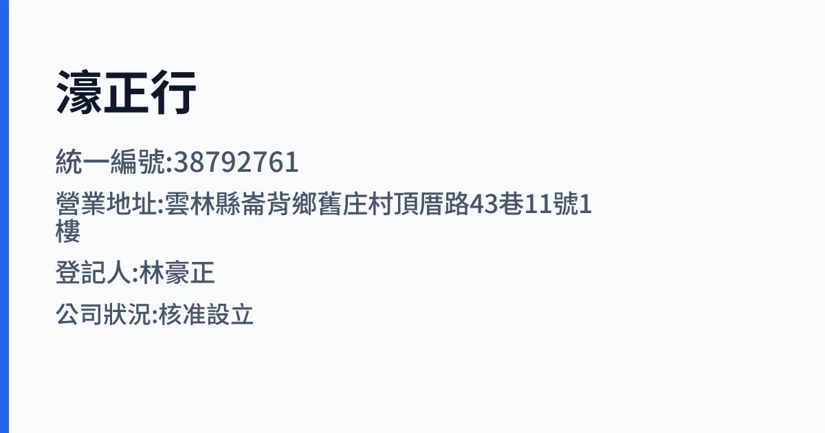 濠正行 - 統編 38792761(雲林縣) 公司登記資料與營業項目詳細圖表