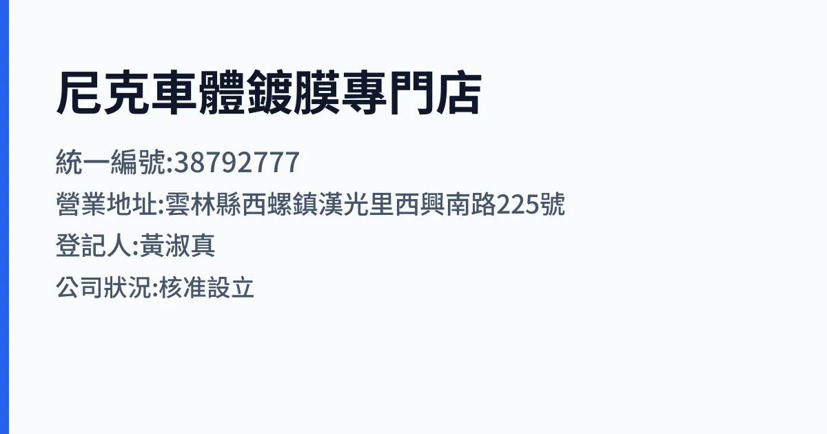 尼克車體鍍膜專門店 - 統編 38792777(雲林縣) 公司登記資料與營業項目詳細圖表