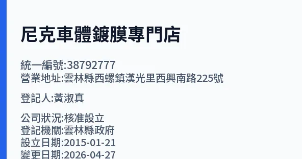 尼克車體鍍膜專門店的照片-統編 38792777(雲林縣) 公司登記資料與營業項目詳細圖表