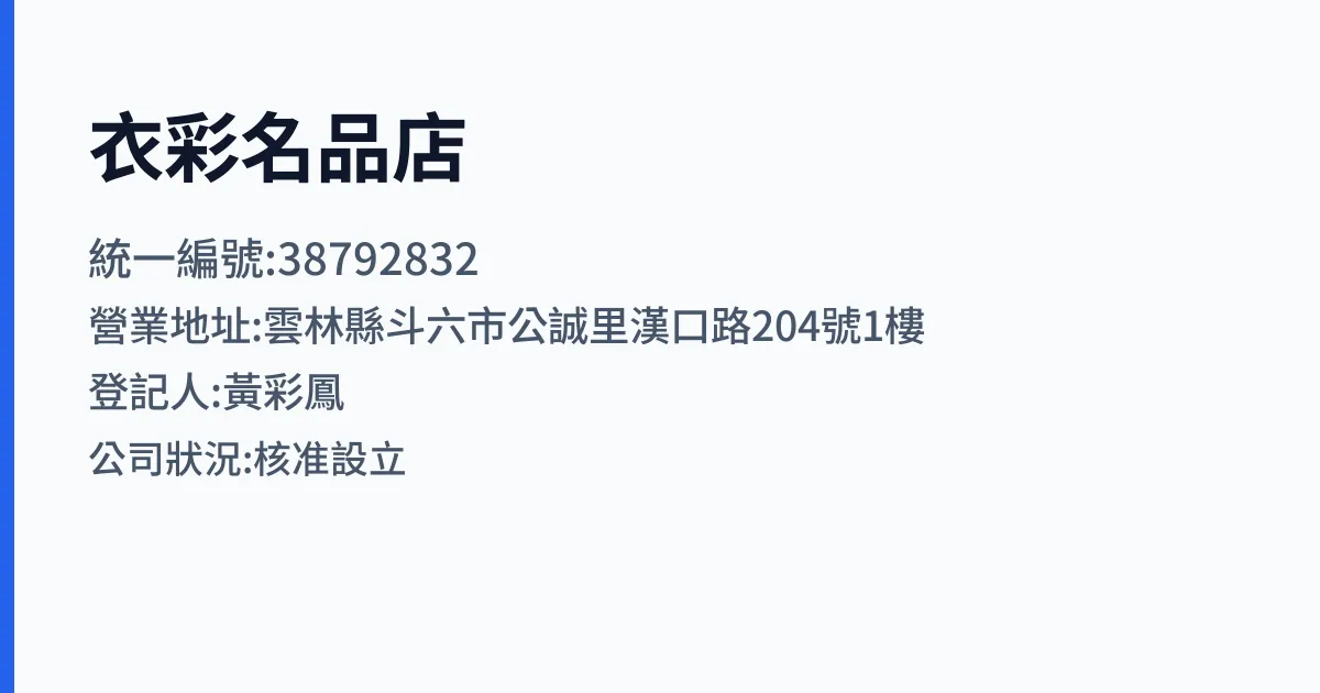衣彩名品店 - 統編 38792832（雲林縣） 公司登記資料與營業項目詳細圖表