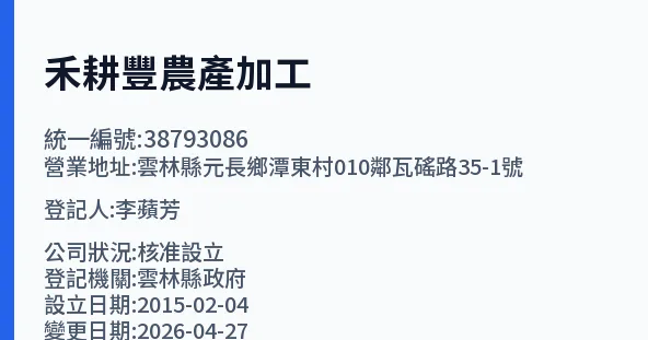 禾耕豐農產加工的照片-統編 38793086(雲林縣) 公司登記資料與營業項目詳細圖表