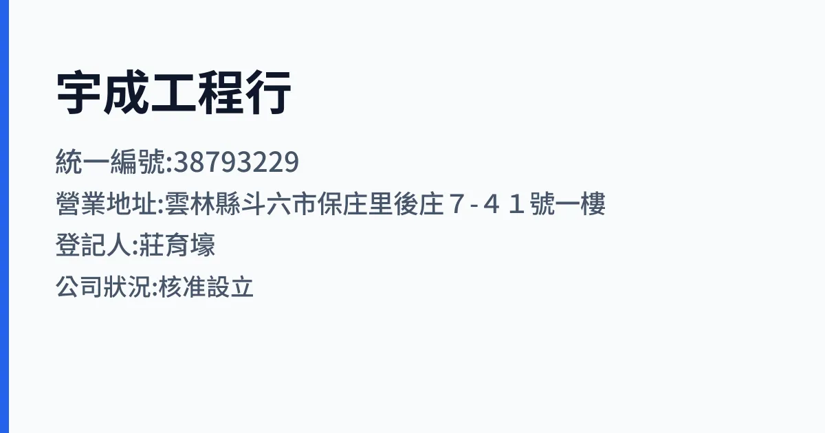宇成工程行 - 統編 38793229(雲林縣) 公司登記資料與營業項目詳細圖表