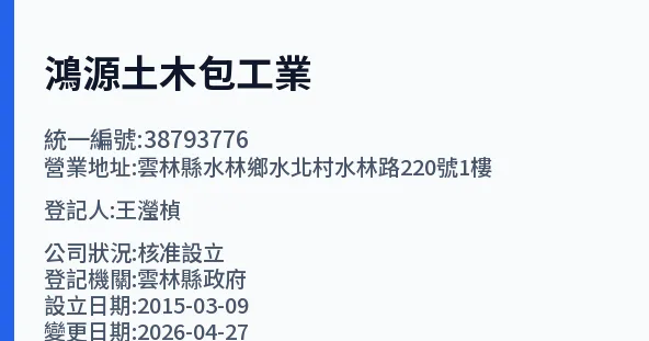 鴻源土木包工業的照片-統編 38793776(雲林縣) 公司登記資料與營業項目詳細圖表