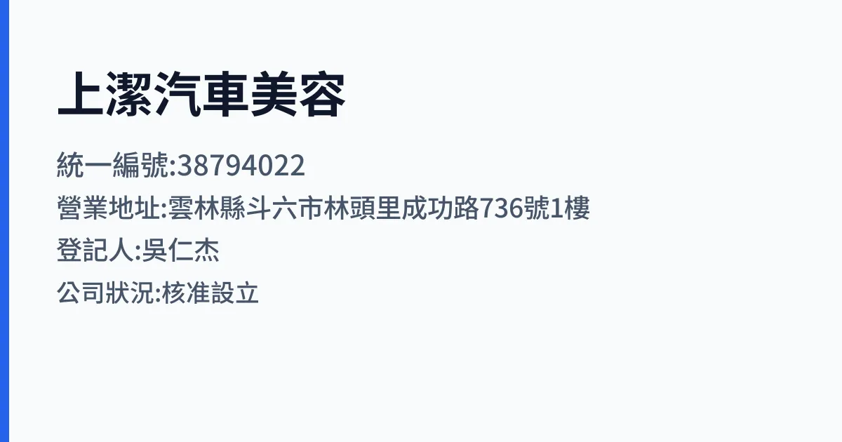 上潔汽車美容 - 統編 38794022(雲林縣) 公司登記資料與營業項目詳細圖表