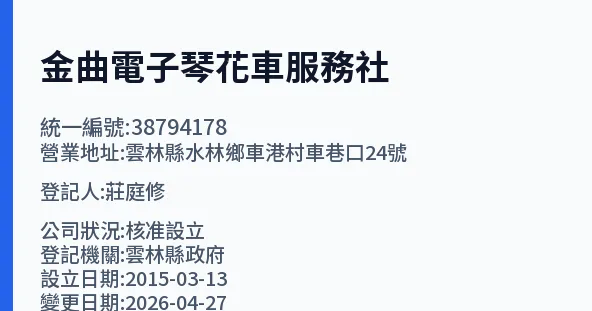 金曲電子琴花車服務社的照片-統編 38794178(雲林縣) 公司登記資料與營業項目詳細圖表