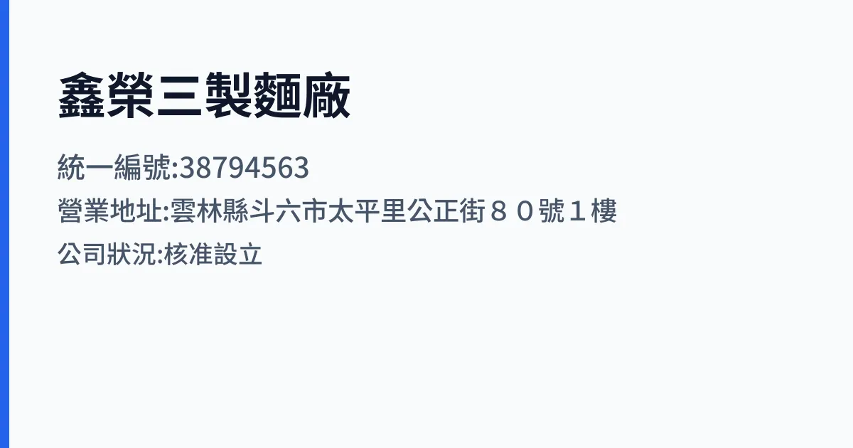 鑫榮三製麵廠 - 統編 38794563(雲林縣) 公司登記資料與營業項目詳細圖表
