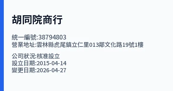 胡同院商行的照片-統編 38794803(雲林縣) 公司登記資料與營業項目詳細圖表