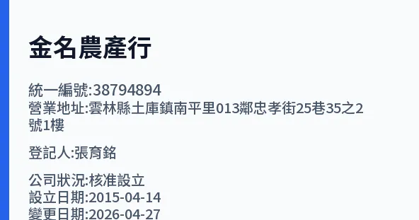金名農產行的照片-統編 38794894(雲林縣) 公司登記資料與營業項目詳細圖表