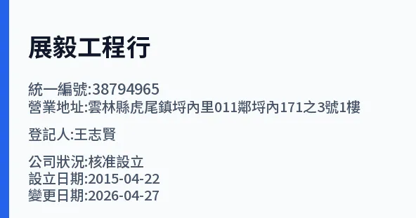 展毅工程行的照片-統編 38794965(雲林縣) 公司登記資料與營業項目詳細圖表