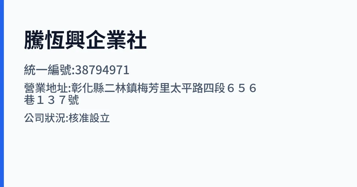 騰恆興企業社 - 統編 38794971(彰化縣) 公司登記資料與營業項目詳細圖表