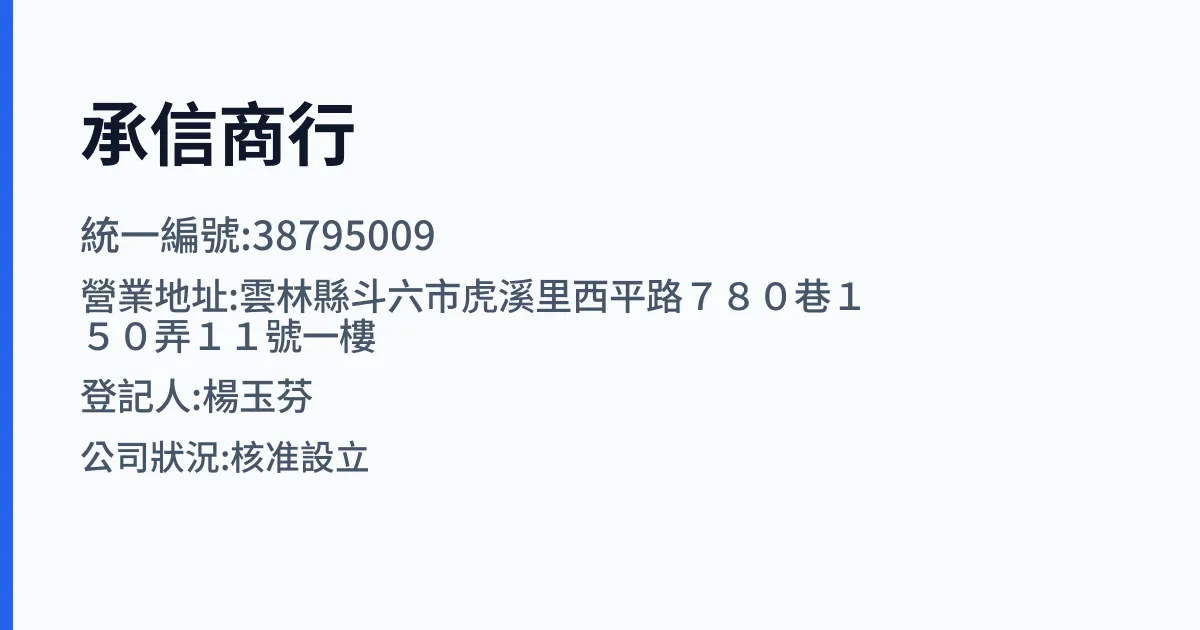 承信商行 - 統編 38795009(雲林縣) 公司登記資料與營業項目詳細圖表