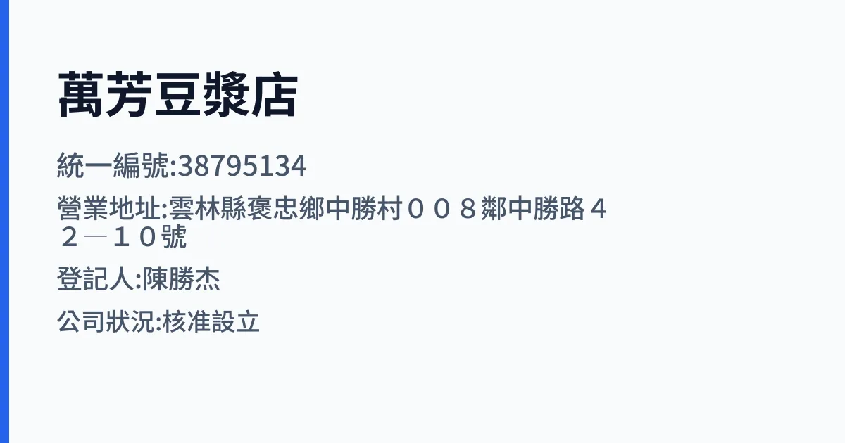 萬芳豆漿店 - 統編 38795134(雲林縣) 公司登記資料與營業項目詳細圖表