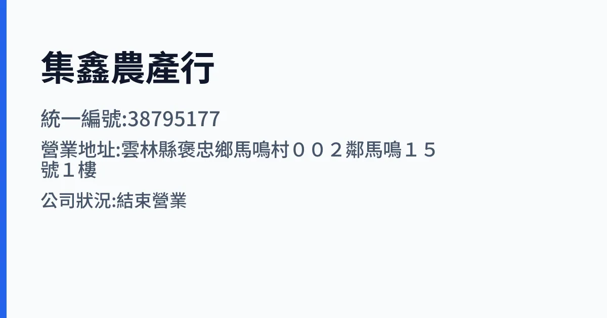 集鑫農產行 - 統編 38795177(雲林縣) 公司登記資料與營業項目詳細圖表