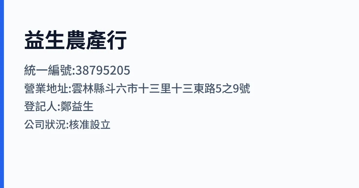 益生農產行 - 統編 38795205(雲林縣) 公司登記資料與營業項目詳細圖表