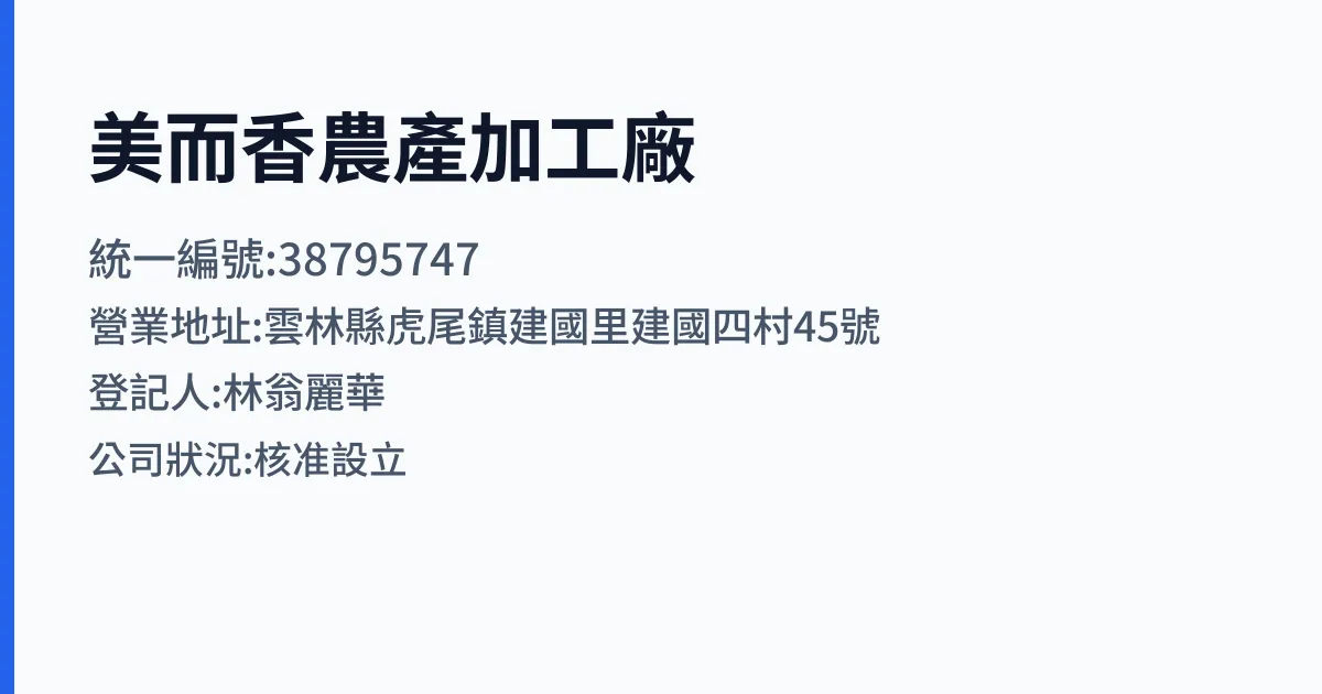 美而香農產加工廠 - 統編 38795747(雲林縣) 公司登記資料與營業項目詳細圖表